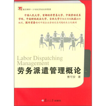复旦博学·21世纪劳动关系管理：劳务派遣管理概论
