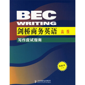 剑桥商务英语高级写作应试指南