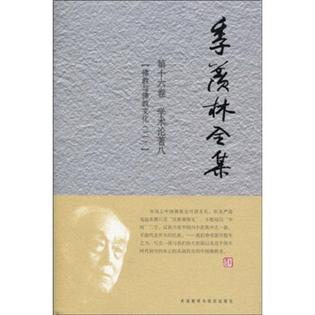 季羡林全集（第16卷）·学术论著 8： 佛教与佛教文化（2）