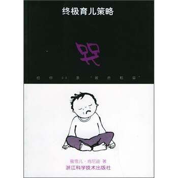 终极育儿策略：哭