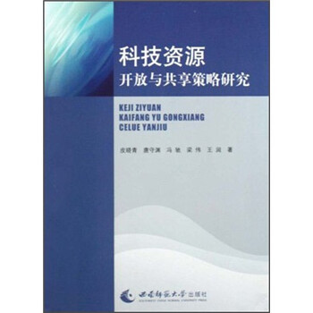 科技资源开放与共享策略研究