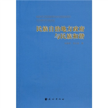 民族自治地方政府与民族和谐