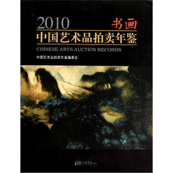  2010中国艺术品拍卖年鉴.油画9787802209947