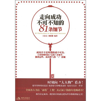 正版 走向成功不饿不知的81条细节9787514300123