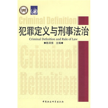 【京联正品】犯罪定义与刑事~~陈泽宪9787500471639