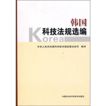 韩国科技法规选编9787511601506农业