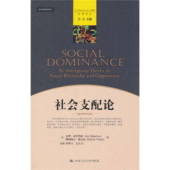 {正版新书}社会支配论9787300127651