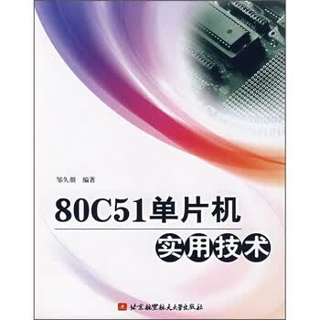 正版 80C51单片机实用技术9787811242942