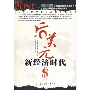 后美元新经济时代9787509511619