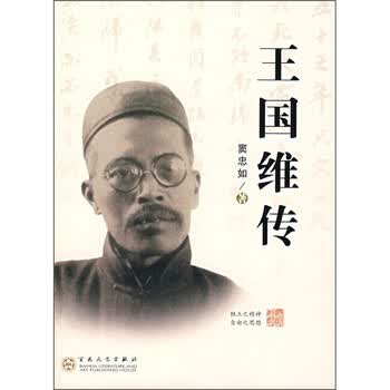 正版 王国维传 9787530647769