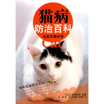 猫病防治百科9787538443882吉林科技
