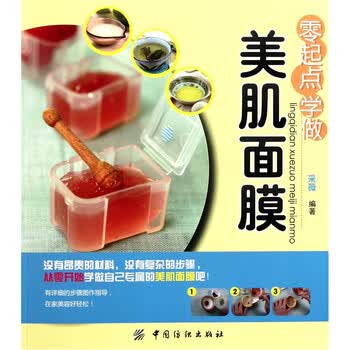 {正版新书}零起点学做美肌面膜9787506476126