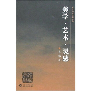 美学·艺术·灵感