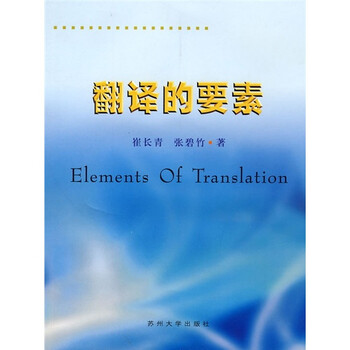 翻译的要素