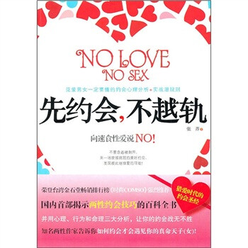 先约会不越轨9787222069176