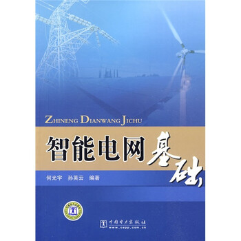 智能电网基础