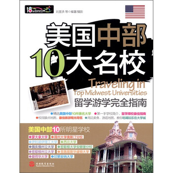 美国中部10大名校留学游学完全指南
