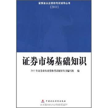   证券业从业资格考试辅导丛书 : 2011 :证券市场基础知识9787509529492中