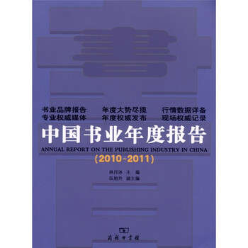 中国书业年度报告（2010-2011）