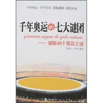  千年奥运的七大谜团9787802134997
