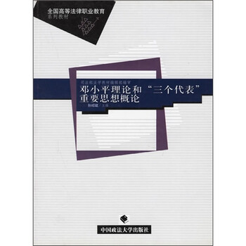 邓小平理论和“三个代表”重要思想概论