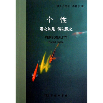 个性：君之如是，何以致之