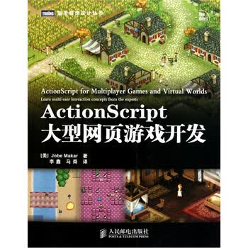 图灵程序设计丛书：ActionScript大型网页游戏开发9787115242716