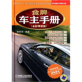 陈总编爱车热线书系：金牌车主手册:全彩精装版9787111354994