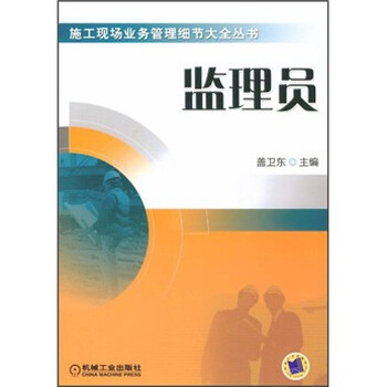 {正版新书}监理员9787111322696