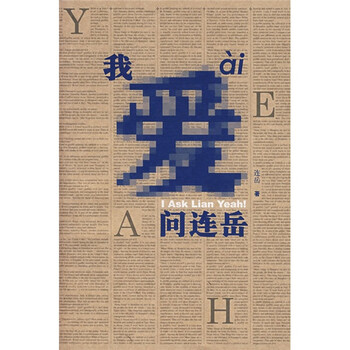 {正版新书}我爱问连岳9787506339681