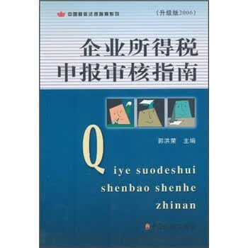 企业所得税申报审核指南（升级版2006）