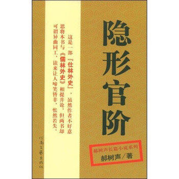 {正版新书}隐形官阶9787806238738