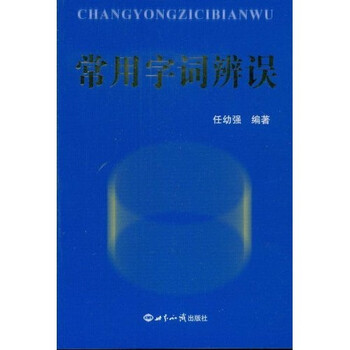 常用字词辨误