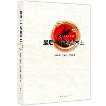 ~后一个炼金术士9787544245425南海出版