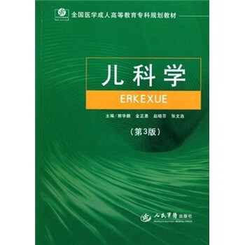 正版 儿科学9787509129791