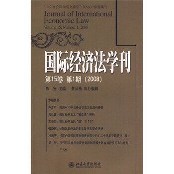国际经济法学刊:第15卷 第1期(2008)