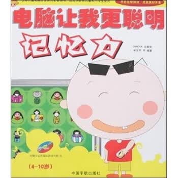 电脑让我更聪明：记忆力（附CD光盘1张）