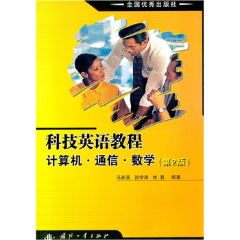 科技英语教程-计算机.通信.数学（第2版）