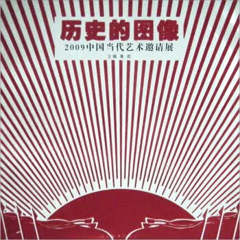 正版 历史的图像---2009中国当代艺术邀请展9787531033318