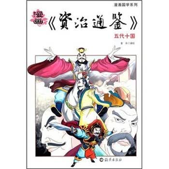 正版 漫画国学系列·漫画资治通鉴：五代十国9787535045089