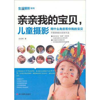  亲亲我的宝贝，儿童摄影 专著 光合网著 qin qin wo de bao bei ， e