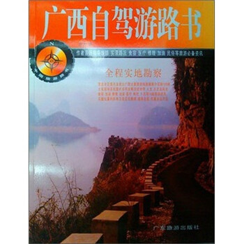 正版 广西自驾游路书 9787806538401