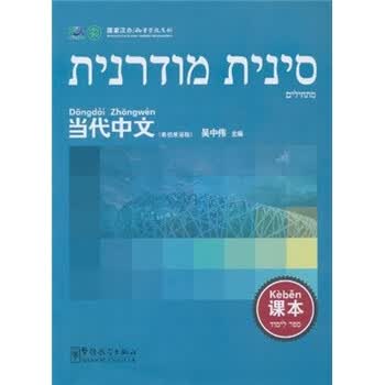 当代中文：课本（希伯来语版）