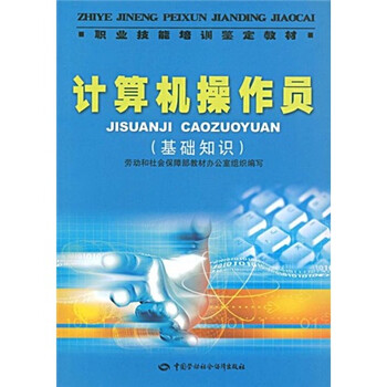 计算机操作员（基础知识）--职业技能培训鉴定教材