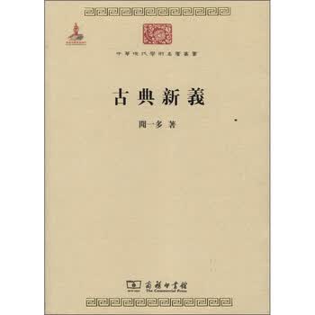 古典新义/中华现代学术名著丛书·第三辑