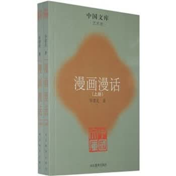 漫画漫话：艺术类（上下）