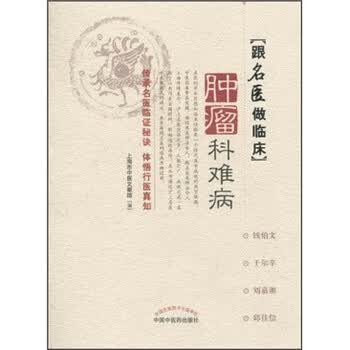 [正版图书]跟名医做临床：肿瘤科难病