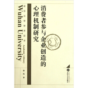 消费者参与企业创造的心理机制研究