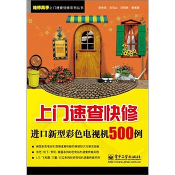 上门速查快修进口新型彩色电视机500例9787121131714电子工业孙余凯，吴鸣山，项绮明等编著