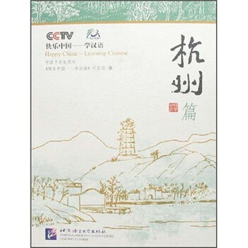快乐中国·学汉语：杭州篇（附光盘）